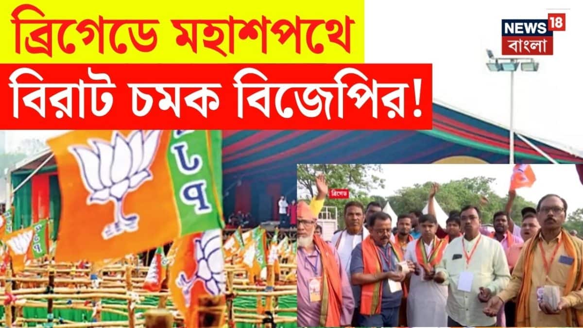 BJP Oath Ceremony 2026 | বঙ্গে প্রথম বিজেপি সরকার | Brigade এ শপথে কী ...