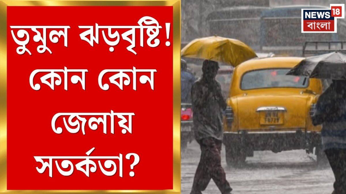 Weather Update Today| উত্তরবঙ্গে ঘূর্ণাবর্তের জেরে রাতভর বৃষ্টি! সকাল ...