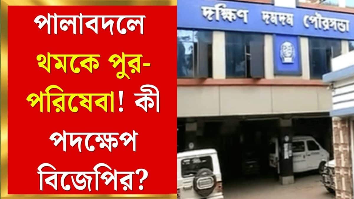 Dumdum News | পালাবদলের পর দক্ষিণ দমদমে পুর-পরিষেবা বেহাল! বৈঠকে বিজেপি ...