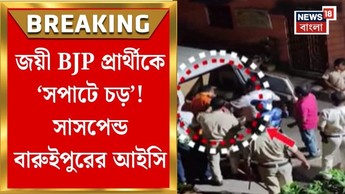 Baruipur News | জয়ী BJP প্রার্থীকে সপাটে চড়! সাসপেন্ড বারুইপুরের আইসি ...