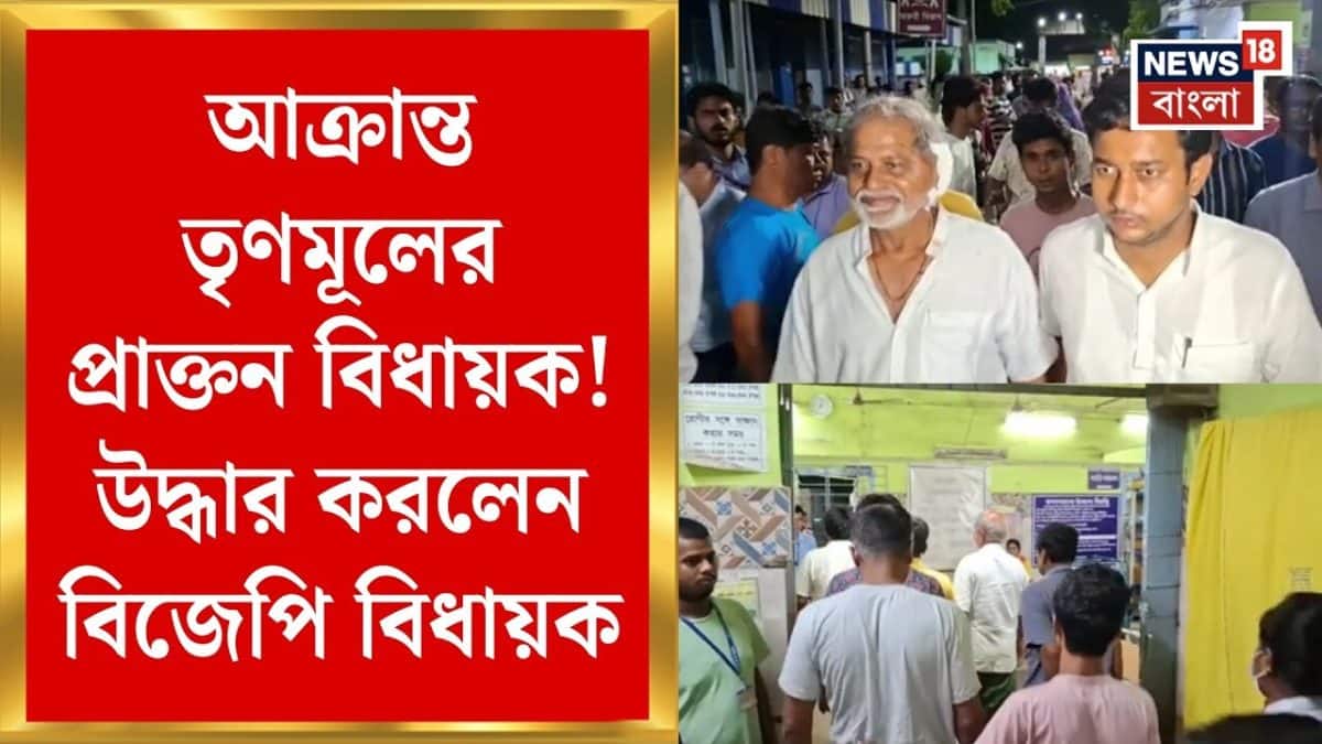 Purba Burdwan News | Bhatar এ প্রাক্তন TMC বিধায়ককে মারধর! হাসপাতালে ...