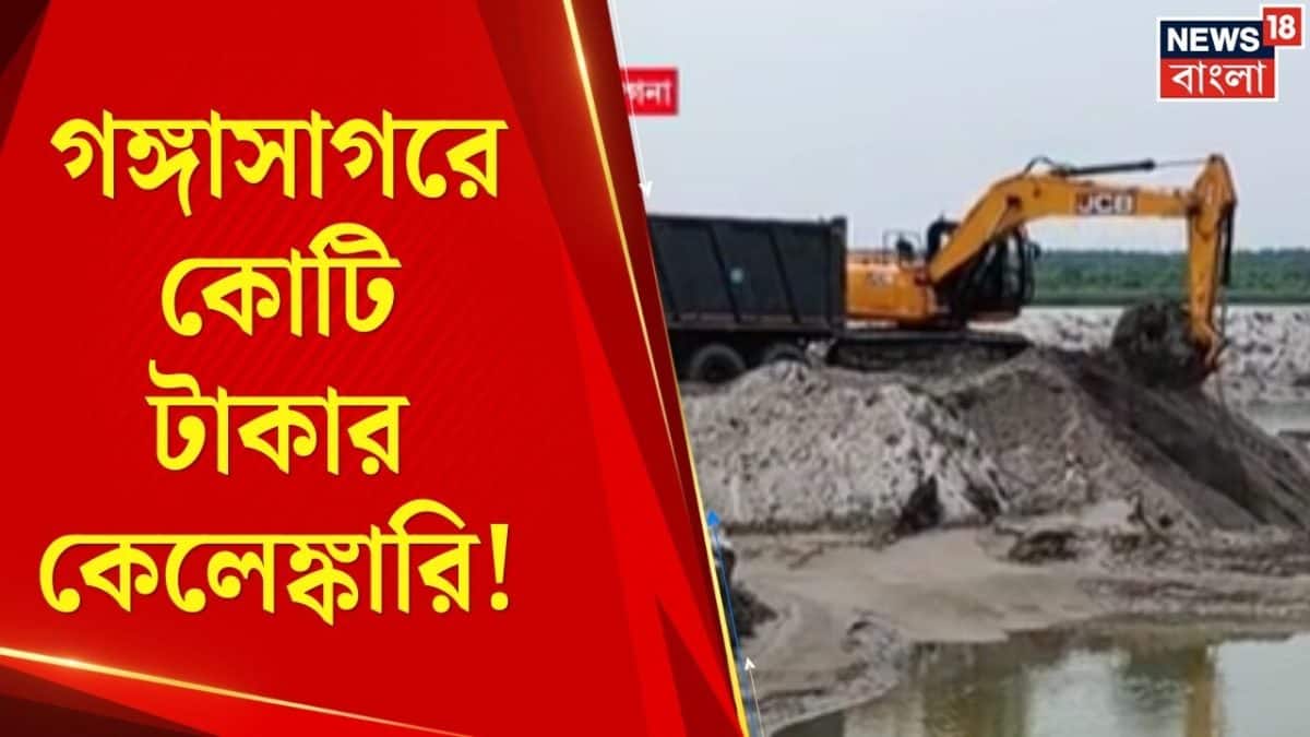 Gangasagar Mela | মুড়িগঙ্গায় সাদা বালি লুট! কোটি কোটি টাকার অবৈধ ...