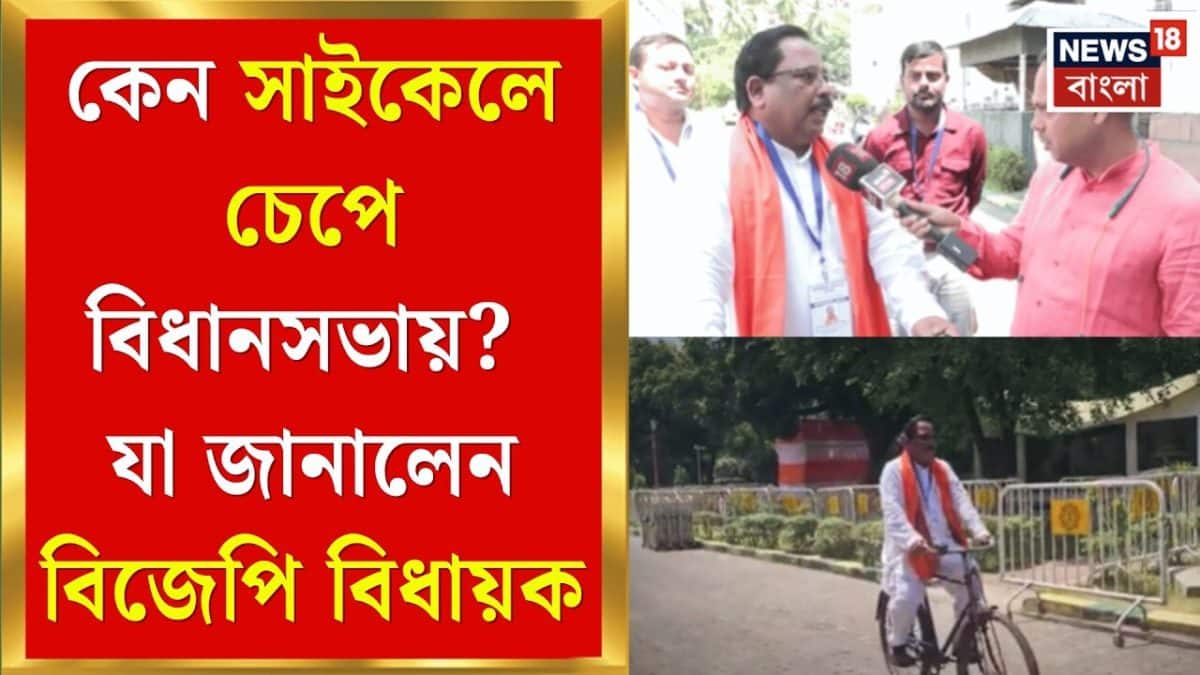 Vidhansabha News | জ্বালানি বাঁচাতে সাইকেলে উদ্যোগ, সাইকেলে বিধানসভায় ...