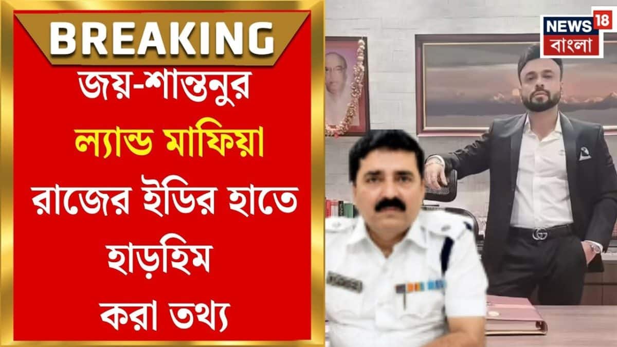 ED Raid | Jay Kamdar-Shantanu Sinhaর নয়া কীর্তি ফাঁস! জমি কাণ্ডে ...