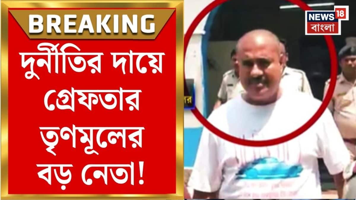 Tamluk News | জমি দখল-সহ একাধিক অভিযোগ | গ্রেফতার TMC জেলা সহ-সভাপতি ...