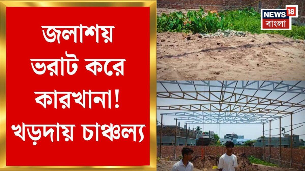 Kharda News | খড়দায় জলাশয় ভরাট নিয়ে বড় বিতর্ক, পরিবেশ ধ্বংসের ...