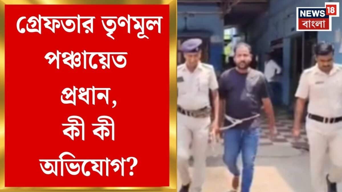 TMC News | Hooghlyর Kamarpukurএ গ্রেফতার তৃণমূল পঞ্চায়েত প্রধান, কী ...