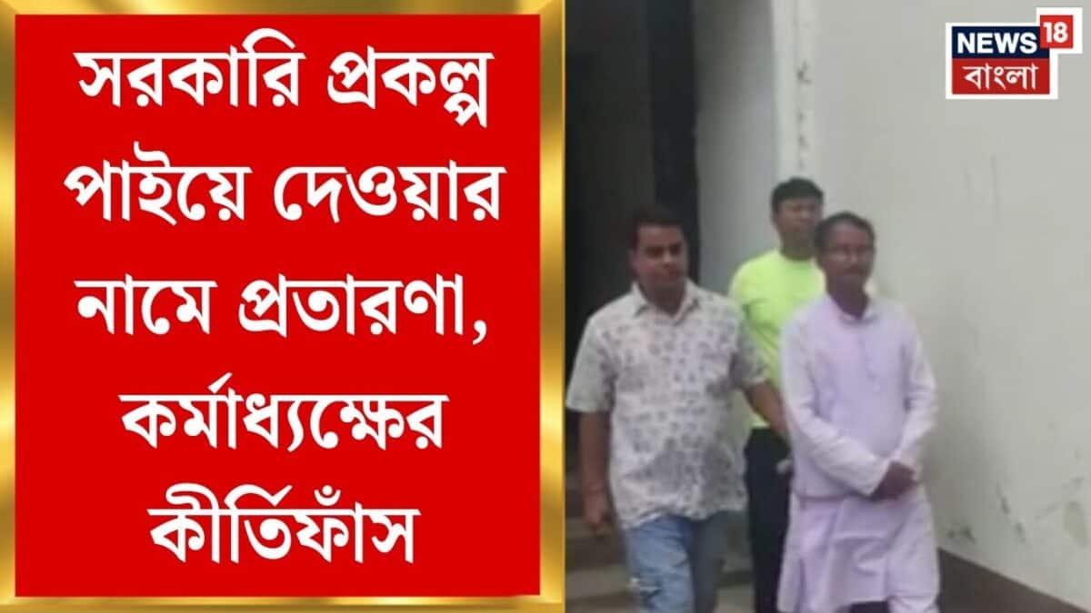 Uttar Dinajpur News| আর্থিক প্রতারণার অভিযোগ গ্রেফতার কর্মাধ্যক্ষ, কোন ...