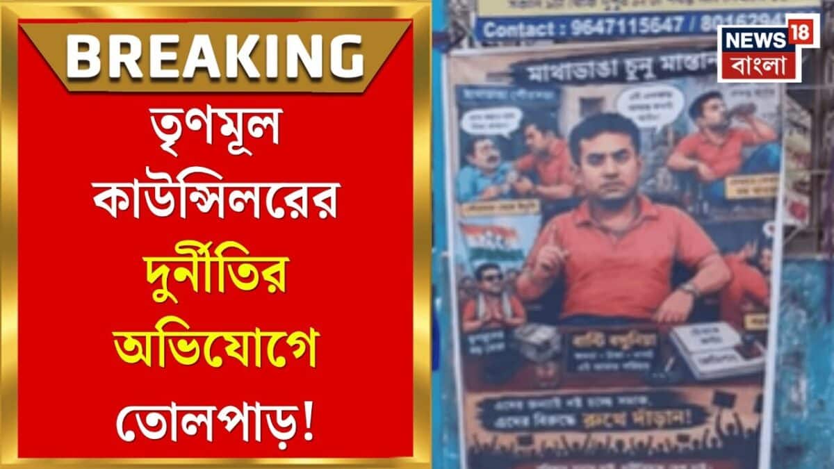 Mathabhanga News | মাথাভাঙায় তৃণমূল নেতার বিরুদ্ধে পোস্টার! কী কী ...