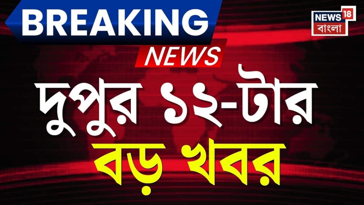Today Breaking News | দুপুর ১২-টার বড় খবর | Suvendu Adhikari News ...