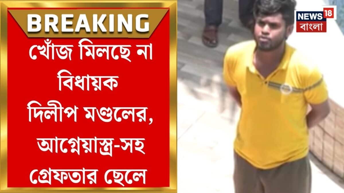 Dilip Mondal News | পলাতক তৃণমূল বিধায়ক দিলীপ মণ্ডল, তাঁর ছেলেকে ধরল ...