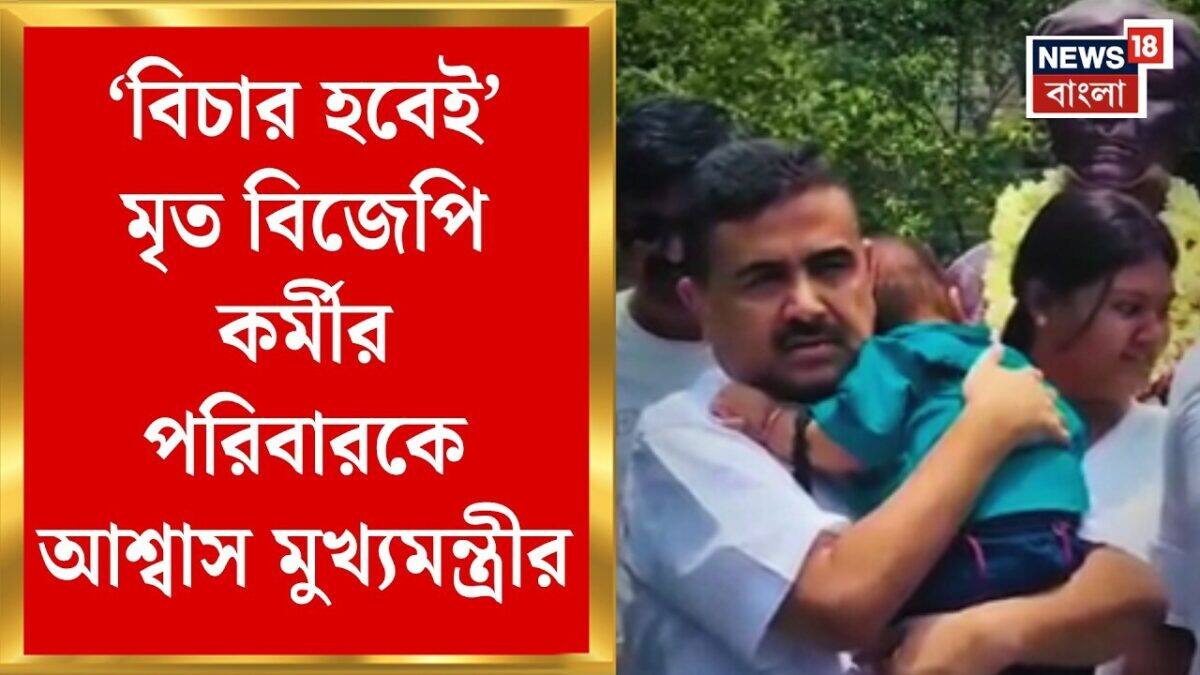 Suvendu Adhikari | মুখ্যমন্ত্রী হয়েই মৃত বিজেপি কর্মীর বাড়িতে ...