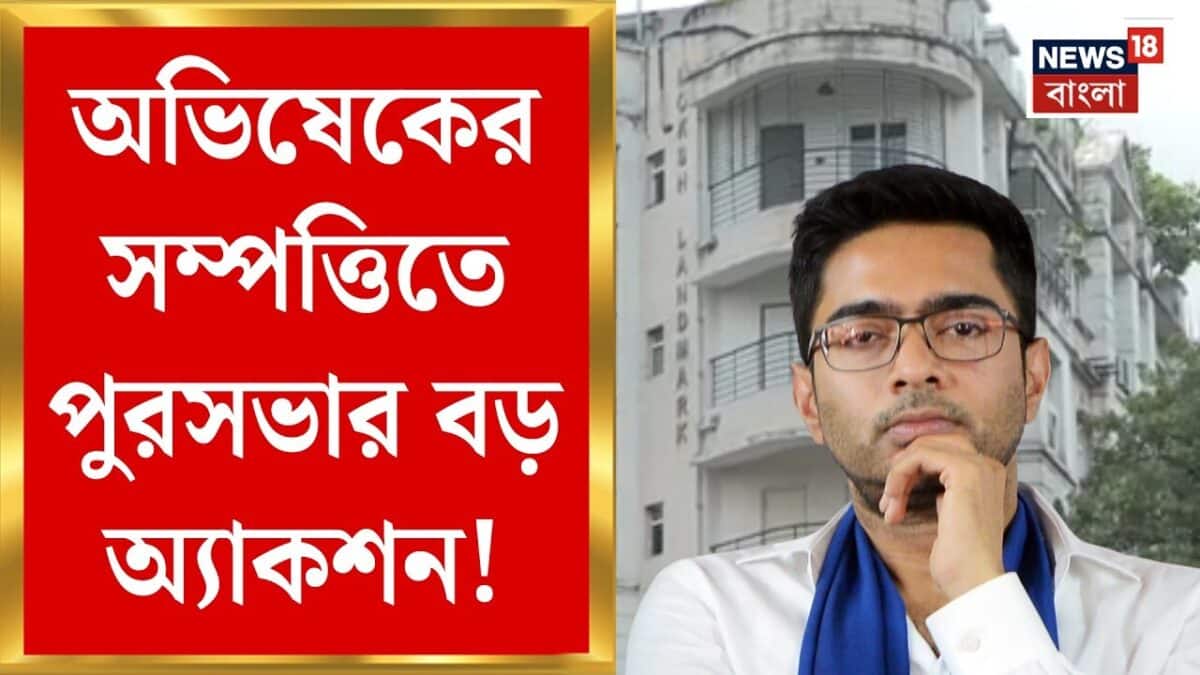 Abhishek Banerjee | ৭ দিনের মধ্যে ভাঙার নির্দেশ! স্ক্যানারে অভিষেক ...