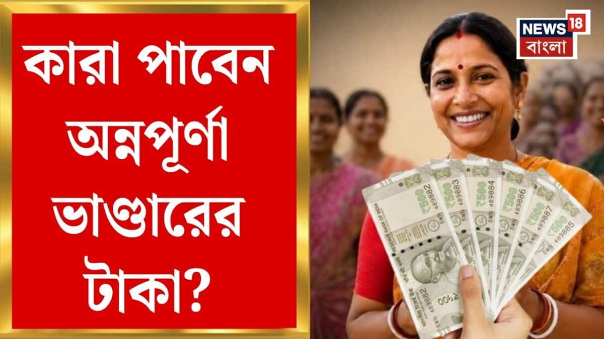 Annapurna Bhandar | অন্নপূর্ণা ভাণ্ডারের ভেরিফিকেশন শুরু! কারা পাবেন ...