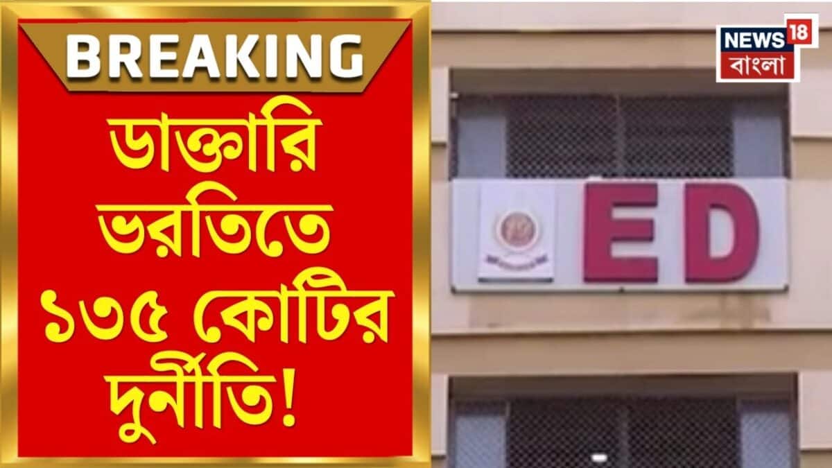 Medical Admission Scam | ডাক্তারি ভরতিতে ১৩৫ কোটির দুর্নীতি! বিস্ফোরক ...