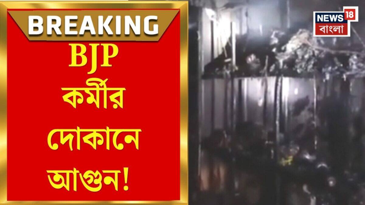 Hingalgunge News | হিঙ্গলগঞ্জে আগুন রাজনীতি! BJP কর্মীর দোকানে ...