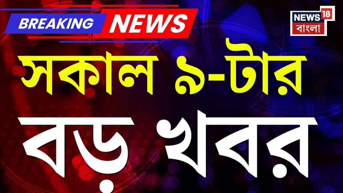 Today Breaking News | সকাল ৯-টার বড় খবর | Suvendu Adhikari News ...