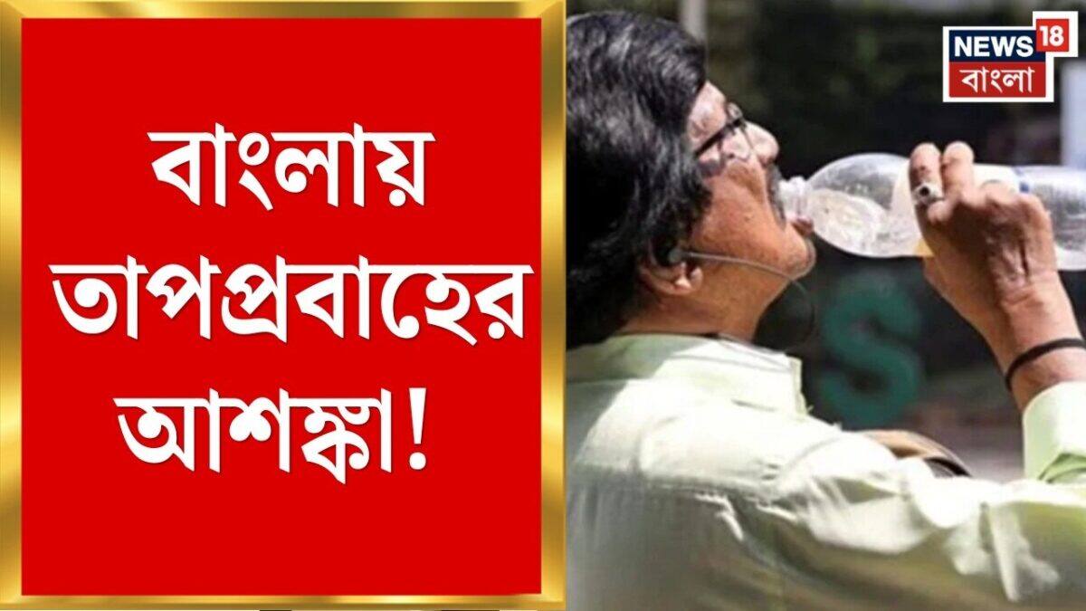 Weather News Today | বাংলায় তাপপ্রবাহের আশঙ্কা! ভ্যাপসা গরমে হাঁসফাঁস ...