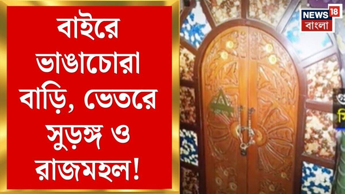 TMC News | বাইরে ভাঙাচোরা বাড়ি, ভেতরে সুড়ঙ্গ ও রাজমহল! TMC নেতাদের ...
