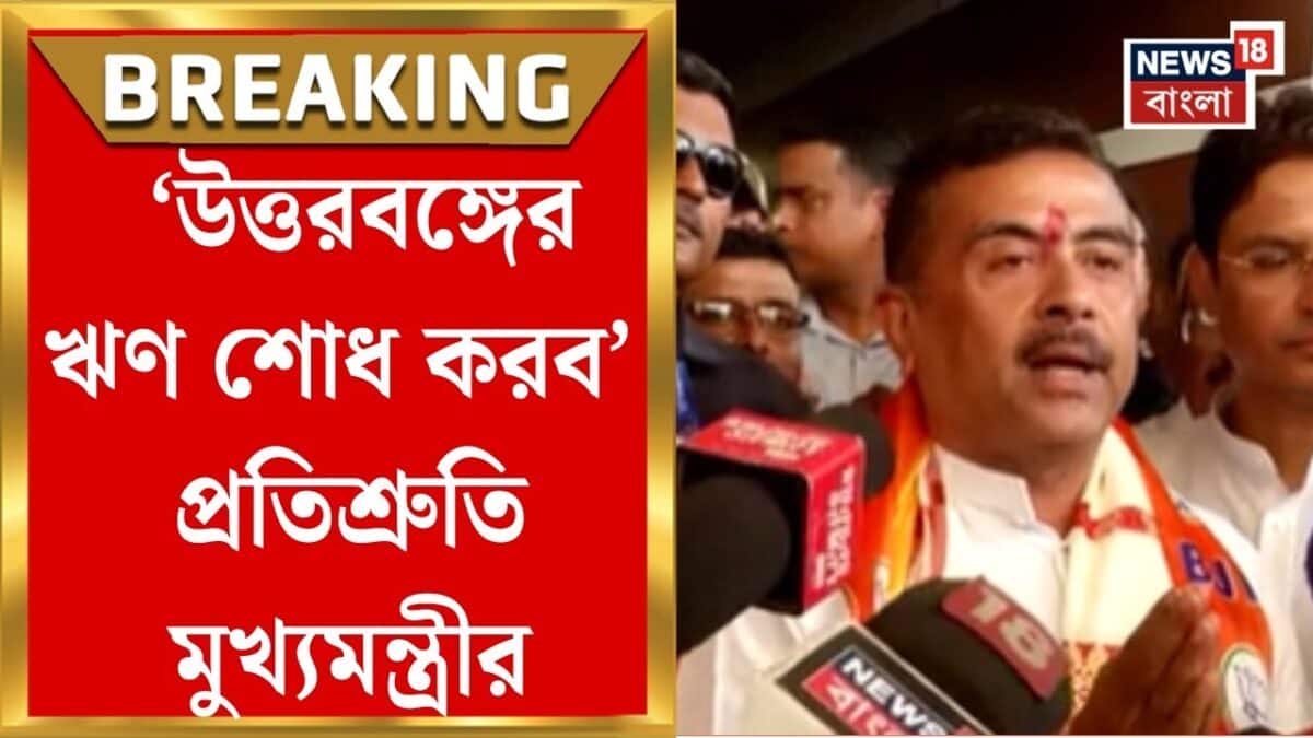CM Suvendu Adhikari | 'ঋণ শোধ করব', উত্তরবঙ্গে পৌঁছেই প্রতিশ্রুতি ...