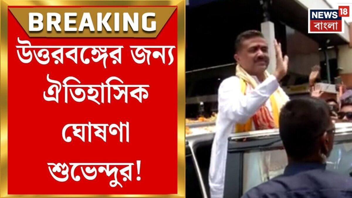 CM Suvendu Adhikari | মুখ্যমন্ত্রী হয়েই উত্তরের স্বপ্নপূরণের শপথ ...
