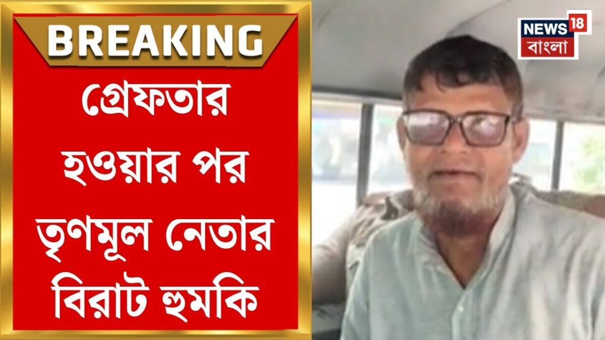 TMC News | 'পরিবর্তনের পরিবর্তন হবে, সেদিন হবে হিসেব', গ্রেফতার হওয়ার ...