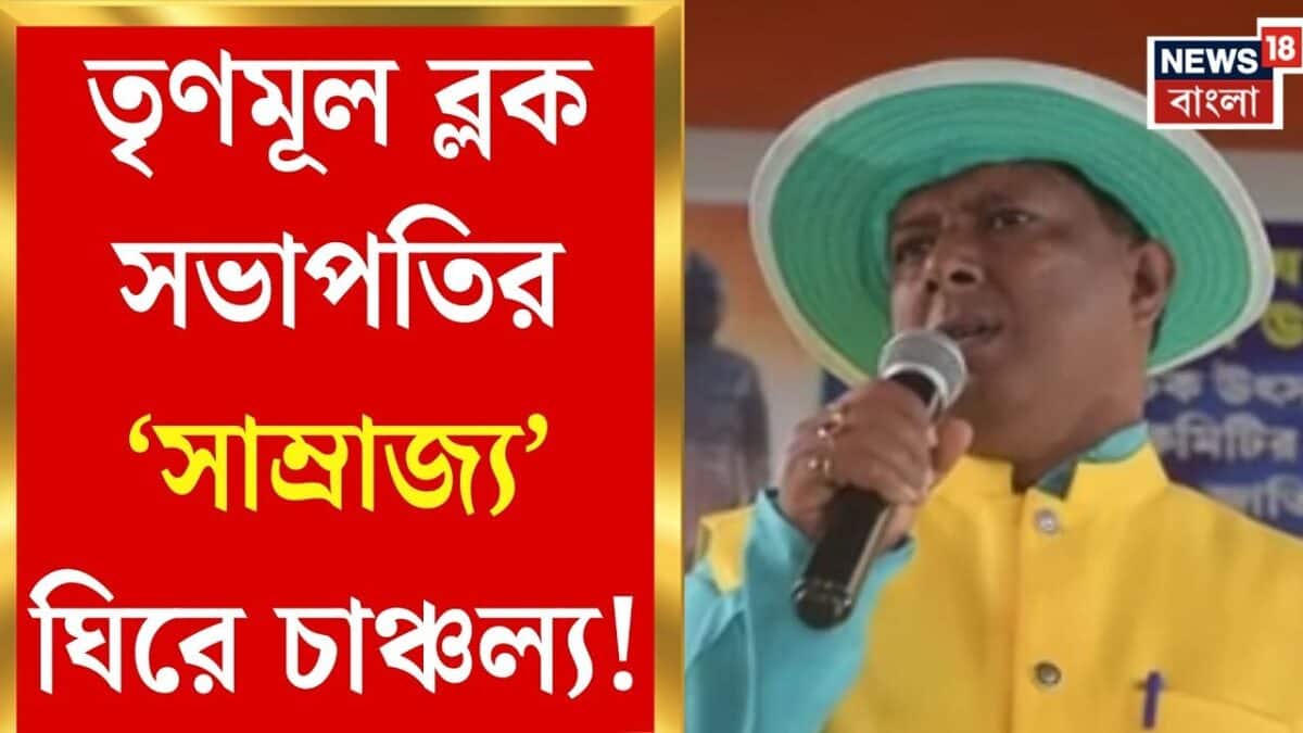 TMC News | ১৫ বছরে ৬৪টি জমির মালিক তৃণমূলের ব্লক সভাপতি, যেন টাকার ...