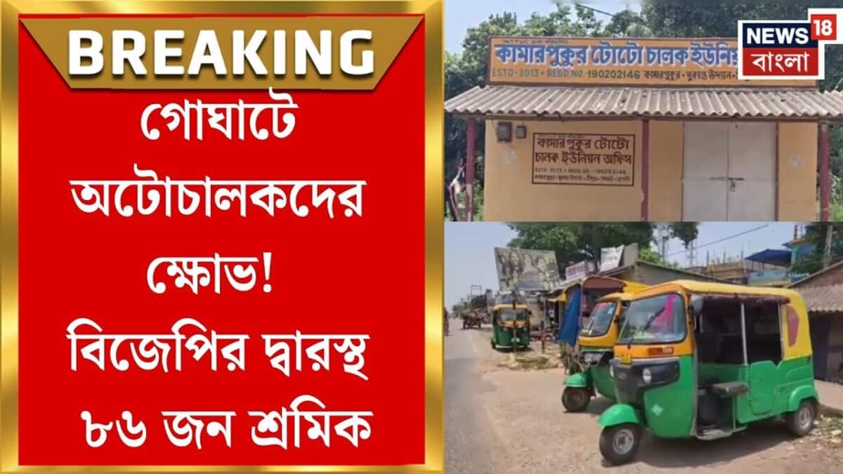 Goghat News | হুগলির কামারপুকুরে অটো ইউনিয়ন নিয়ে দুর্নীতির অভিযোগে ...