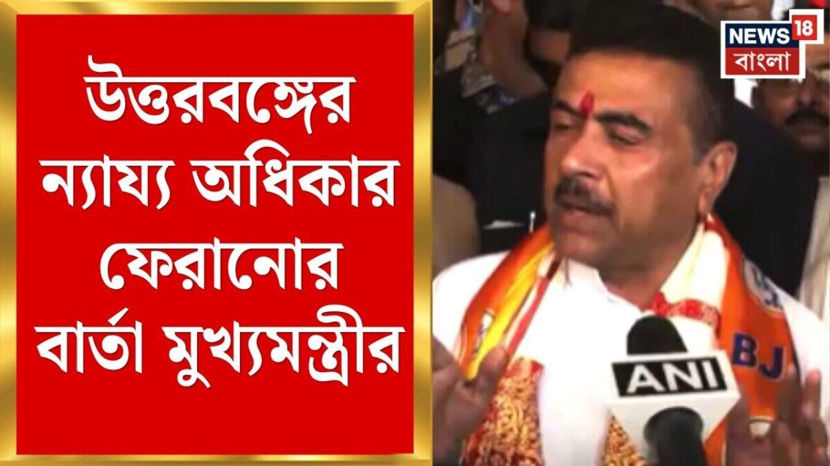 CM Suvendu Adhikari | উত্তরবঙ্গের ন্যায্য অধিকার ফেরানোর বার্তা ...