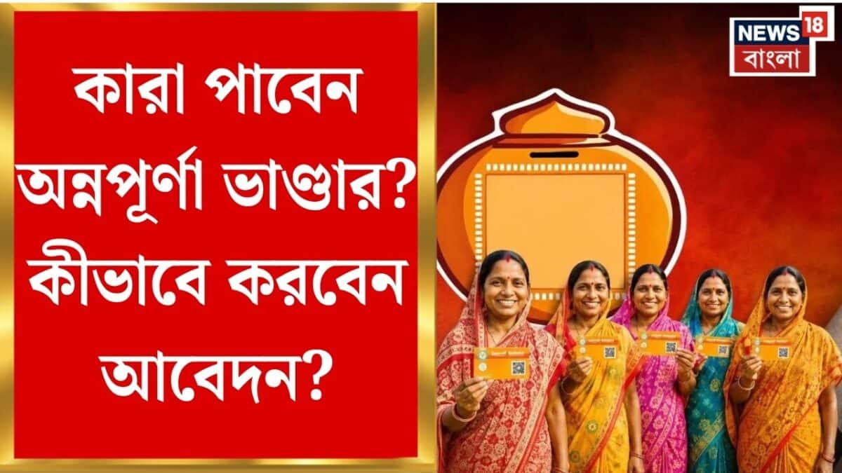 Annapurna Bhandar | কবে থেকে চালু অন্নপূর্ণা ভাণ্ডার, কারা পাবেন এই ...