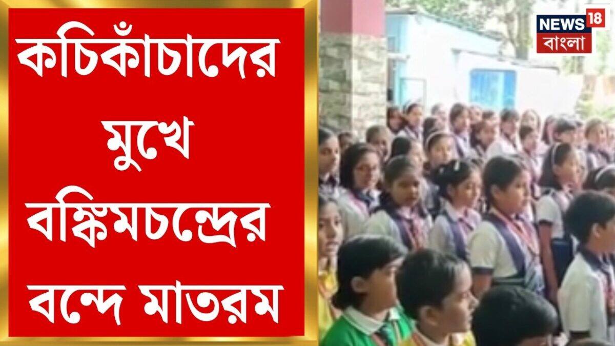 Vande Mataram | স্কুলে চালু বন্দে মাতরম, Dinhata-র স্কুলে প্রার্থনার পর ...