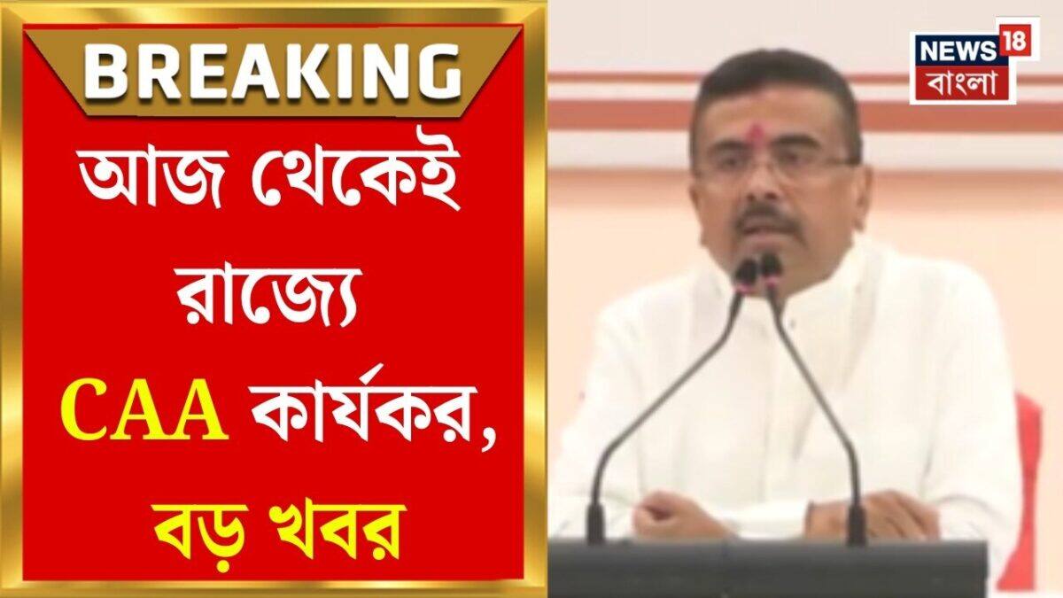 West Bengal CAA| শরণার্থীদের CAA-র আওতায় রক্ষাকবচ, অনুপ্রবেশকারীদের ...