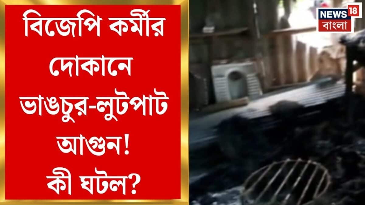 BJP News | বিজেপি কর্মীর হার্ডওয়্যারের দোকান ভাঙচুর, প্রতিহিংসা না ...