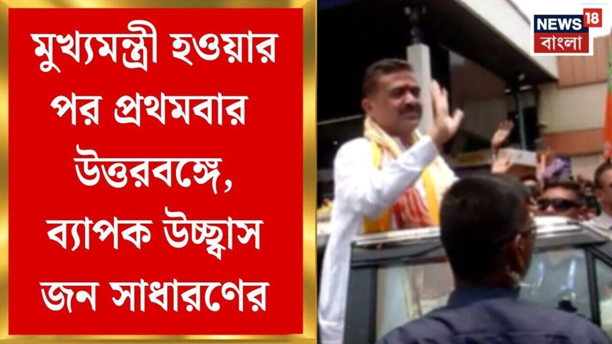 Suvendu Adhikari | এবার উত্তরের স্বপ্ন পূরণ করবে রাজ্য সরকার, আশ্বাস ...