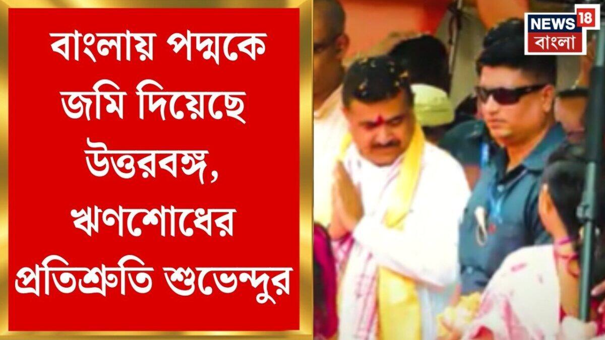 Suvendu Adhikari|রাজ্যে পালাবদলের পর এবার উত্তরের ঋণশোধের প্রতিশ্রুতি ...