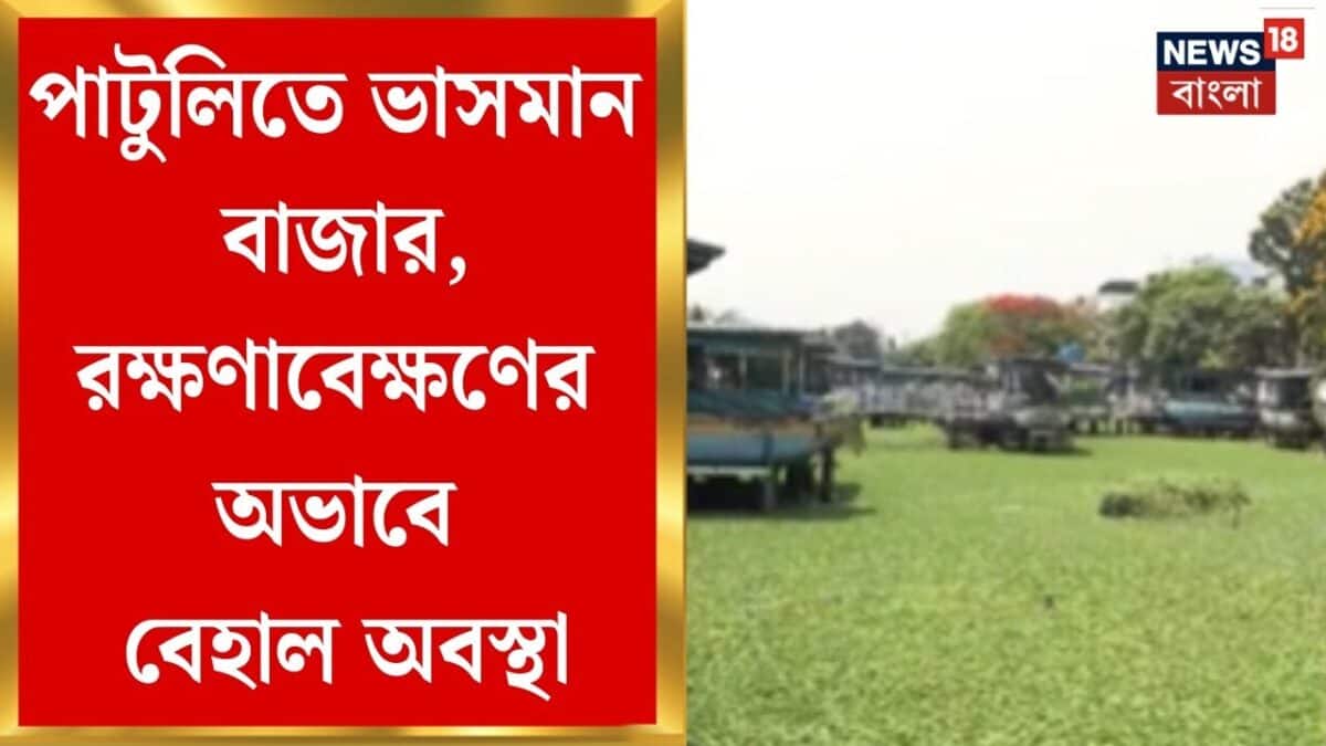 Patuli News|পাঁকের গন্ধে টেকা দায়, বন্ধ বেশিরভাগ দোকান, ভাসমান বাজারের ...