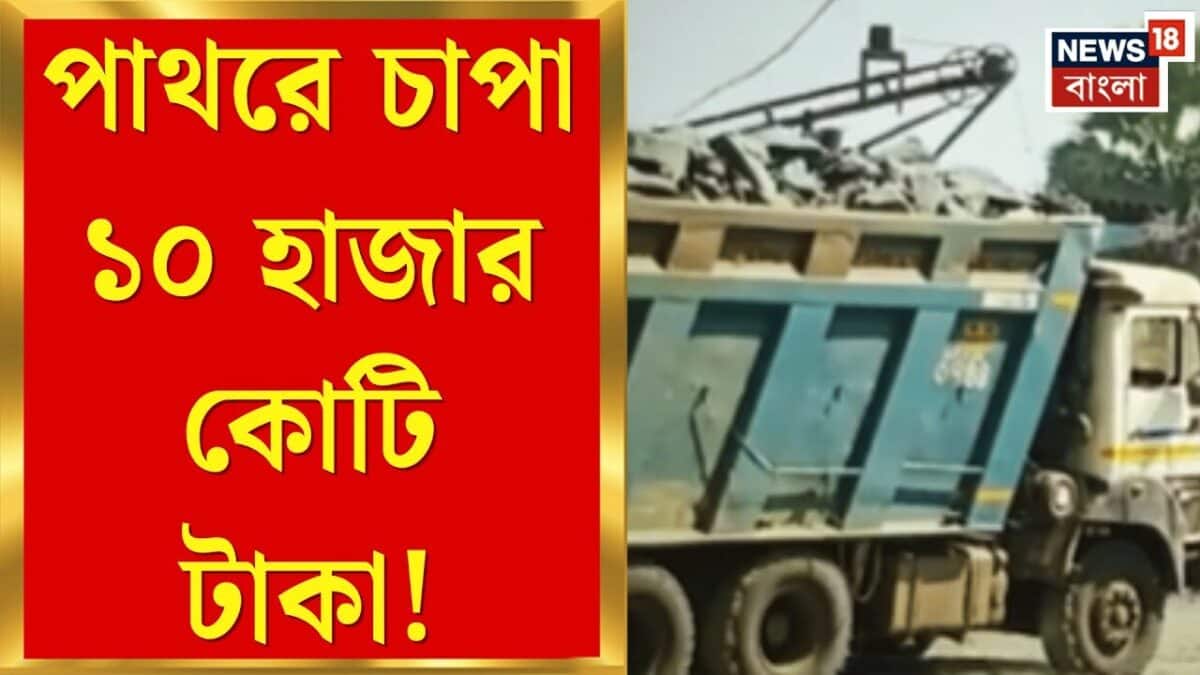 Birbhum News | বীরভূমে পাথরের গাড়ি থেকে কোটি কোটি টাকার রাজস্ব ফাঁকি ...