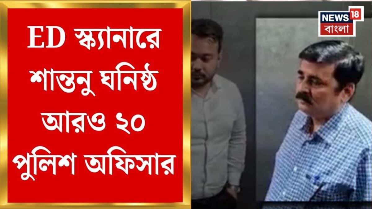 Shantanu Sinha Biswas|শান্তনুর জমি জালিয়াতির কারবারে ‘স্পেশাল 32’, ED ...