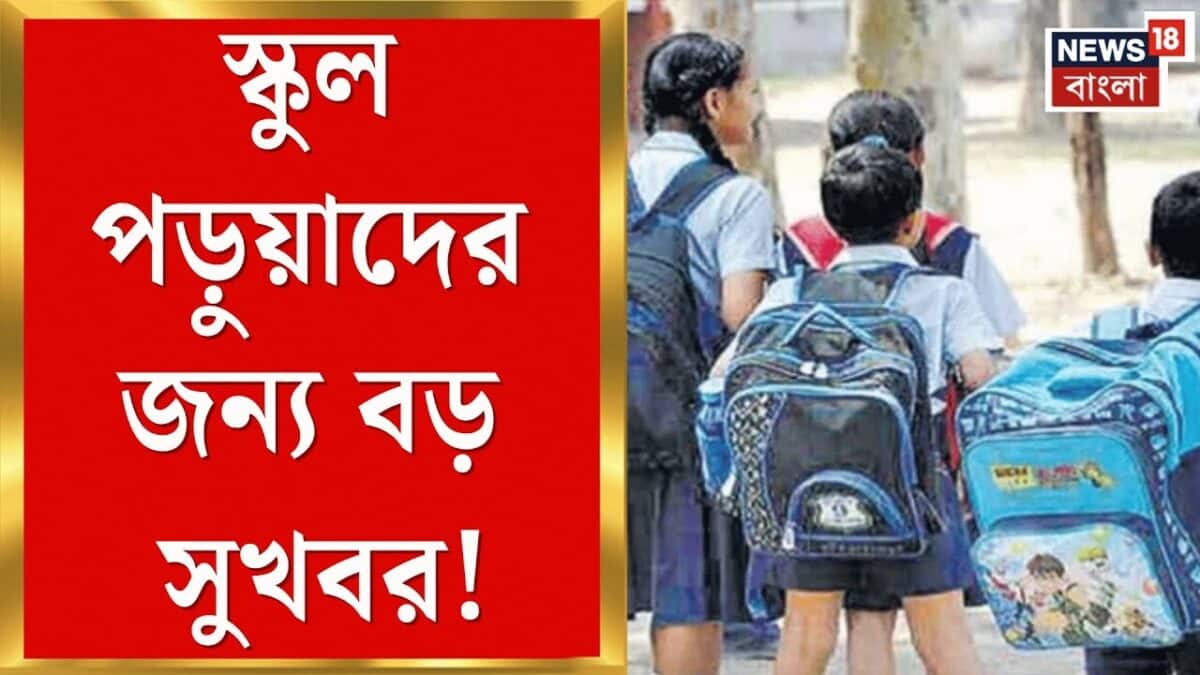 WB Primary School | প্রি-প্রাইমারির পড়ুয়াদের ব্যাগ ছাড়া স্কুল ...