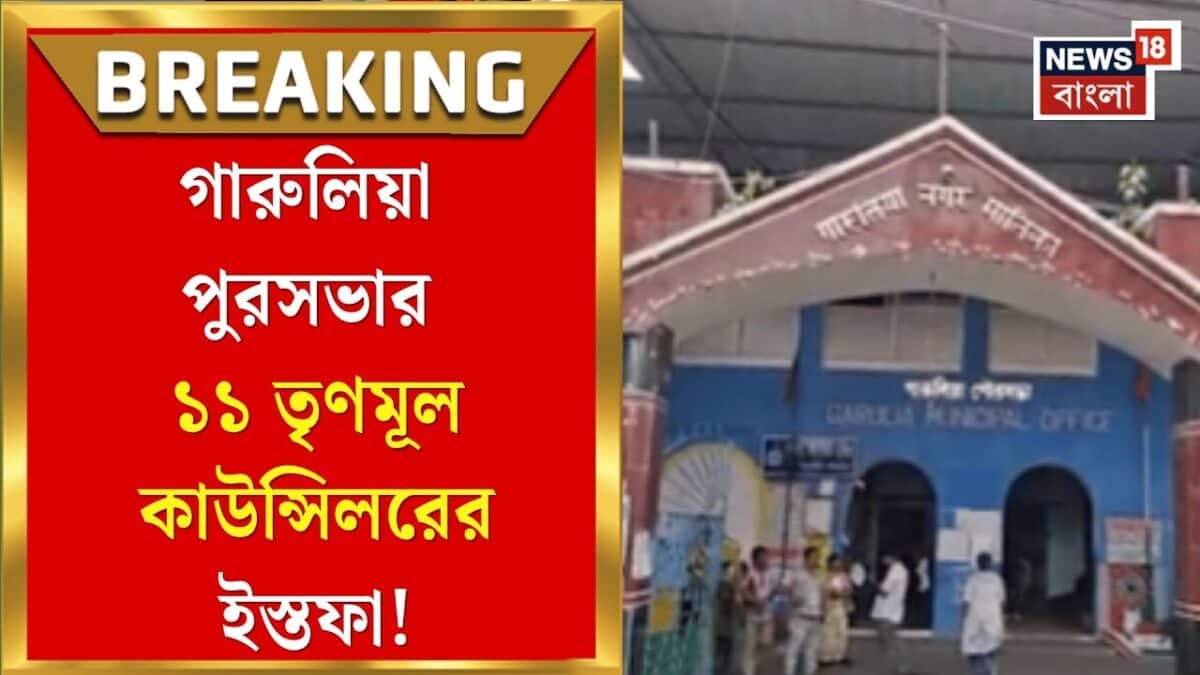 TMC News | হালিশহর ও ভাটপাড়ার পর গারুলিয়া পুরসভার ১১ কাউন্সিলরের ...
