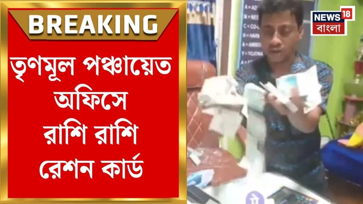 Ration Scam | Patashpur এ TMC পঞ্চায়েত অফিসে রাশি রাশি রেশন কার্ড ...