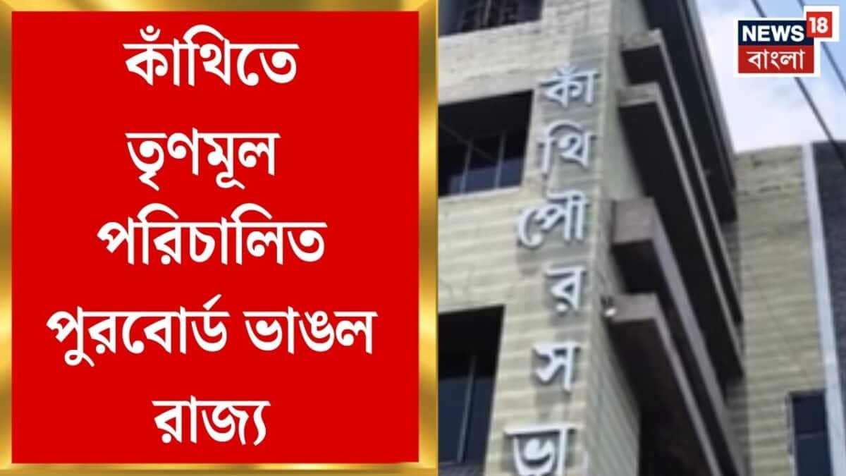 Kanthi News | তৃণমূল পরিচালিত পুরবোর্ড ভাঙল প্রশাসন, কাঁথি পুরসভার ...