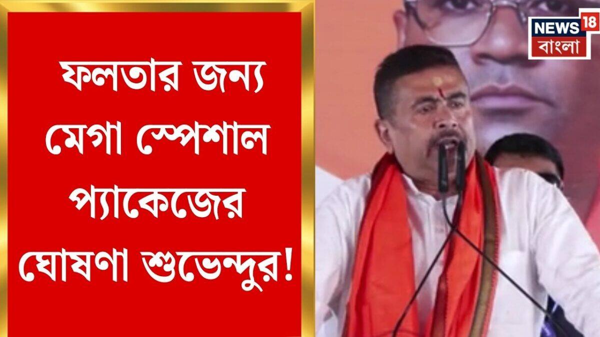 Suvendu Adhikari | ফলতার পুনরুজ্জীবনে মেগা প্যাকেজের ডালি শুভেন্দু ...