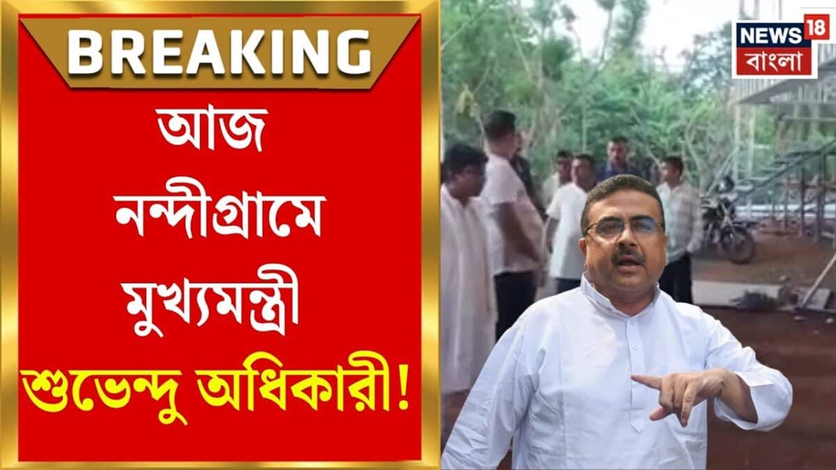 Suvendu Adhikari | Nandigram থেকে Haldia , আজ হাইভোল্টেজ জোড়া কর্মসূচি ...