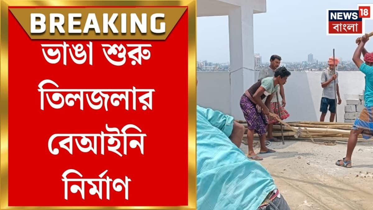 Tiljala News | নোটিসের পরই পদক্ষেপ! তিলজলায় ফের ভাঙচুর অভিযান | Bangla ...