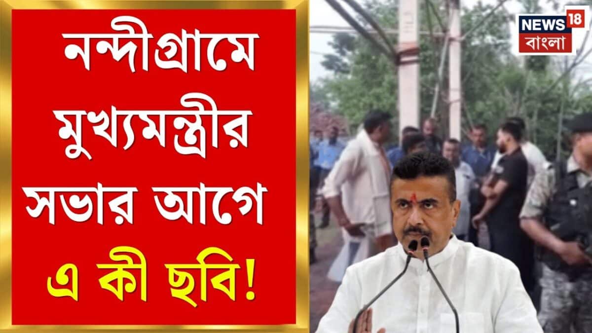 Nandigram News | মুখ্যমন্ত্রী হয়ে নন্দীগ্রামে প্রথম জনসভা শুভেন্দুর ...