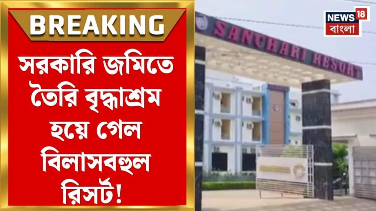 Shantiniketan News | শান্তিনিকেতনে বৃদ্ধাশ্রম বদলে বিলাসবহুল রিসর্ট ...
