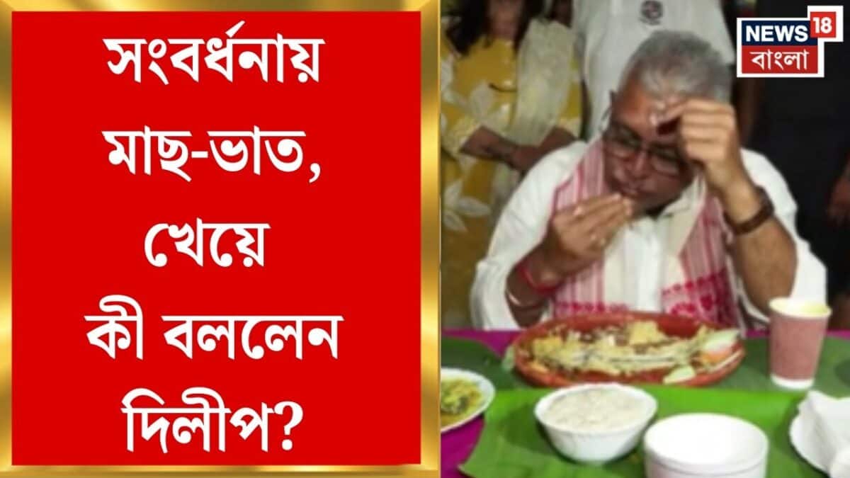 Dilip Ghosh | মাছের ‘জুজু’ ভোঁতা, Newtownএর আবাসনে দিলীপকে সংবর্ধনা ...