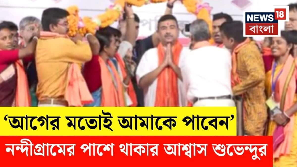 Suvendu Adhikari | শহিদ পরিবারের পাশে মুখ্যমন্ত্রী, নন্দীগ্রামবাসীকে ...