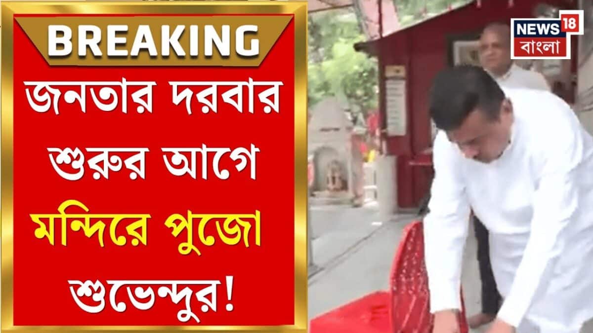 CM Suvendu Adhikari | বিজেপি অফিসে জনতার দরবার শুরুর আগে সল্টলেকের ...